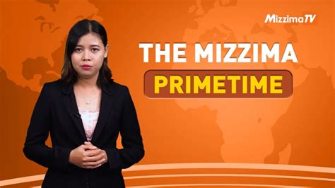 မတ်လ ၁၄ ရက် ၊ ည ၇ နာရီ The Mizzima Primetime မဇ္စျိမပင်မသတင်းအစီအစဥ် Bur Mizzima Com