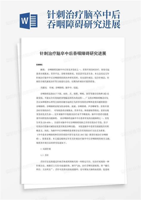 针刺治疗脑卒中后吞咽障碍研究进展Word模板下载 编号qmnnedgx 熊猫办公