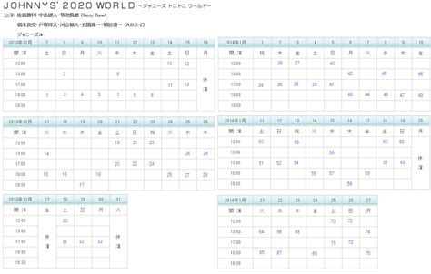 Sexy Zone Station 2013 2014 帝国劇場「johnnys 2020 World」12 7 土 ～1 27 月 全75公演
