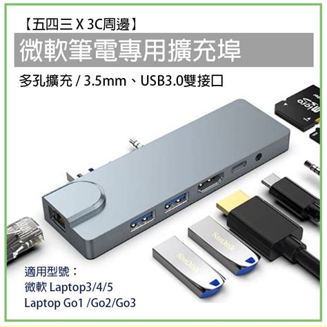surface 擴充埠 laptop 3 4 5 go go go2 go3 hub 擴充槽 微軟 擴充埠 連接埠 擴充 蝦皮購物