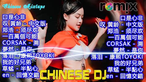Dj Remix Dj Chinese