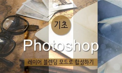 포토샵강좌 블렌딩모드에 대해서 제대로 알기 네이버 블로그
