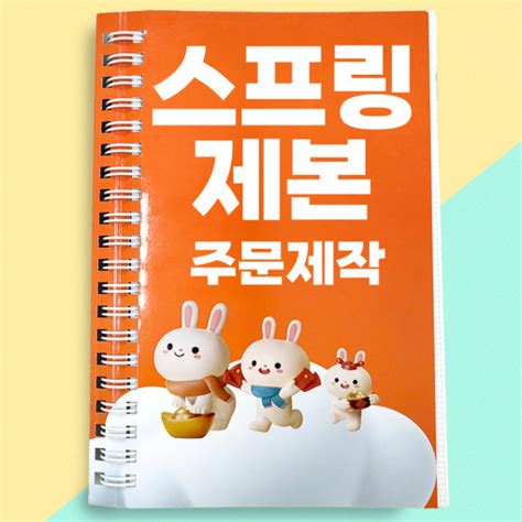 프린트팜 스프링 제본 인쇄 소량 대량 표지제목 이메일에 기재 A4 80g 흑백 컬러양면 50page 위시버킷