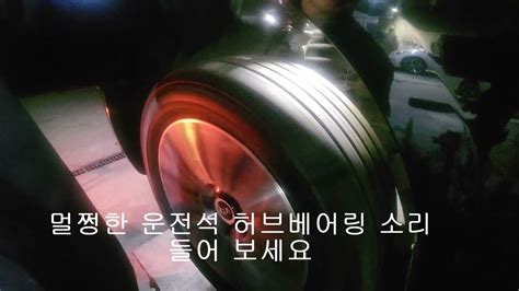 자동차 허브 베어링이 고장나면 나는소리 Youtube