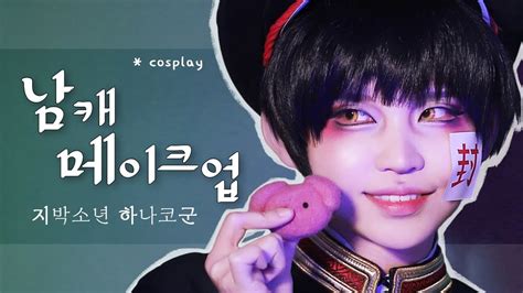 남캐 코스프레 메이크업 튜토리얼 지박소년 하나코군 Cosplay Makeup Tutorial Youtube