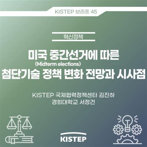 미국 중간선거 Midterm Elections 에 따른 첨단기술 정책 변화 전망과 시사점 정책브리프 Kistep 브리프 Kistep 발간물 Kistep 한국