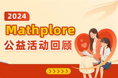 Mathplore 2024年公益总结：与爱同行，点亮孩子们的未来！ Mathplore