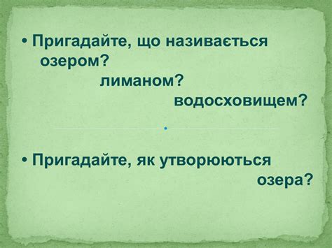 Озера і лимани Їх типи особливості гідрологічного режиму Водосховища презентация онлайн