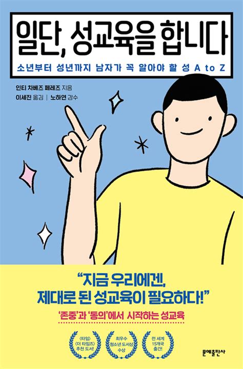 [새책] “제대로 된 성교육이 필요합니다” 소년부터 성년까지 남자가 알아야 할 성의 모든 것 민중의소리