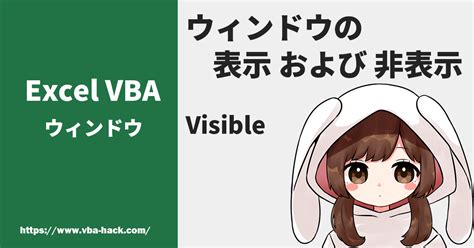 【excel Vba】ウィンドウの表示・非表示（vibible）