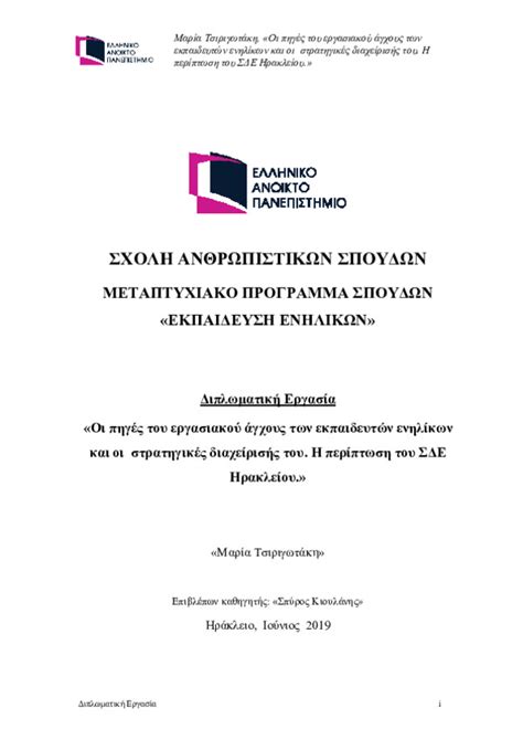 Οι πηγές του εργασιακού άγχους των εκπαιδευτών ενηλίκων και οι στρατηγικές διαχείρισής του Η