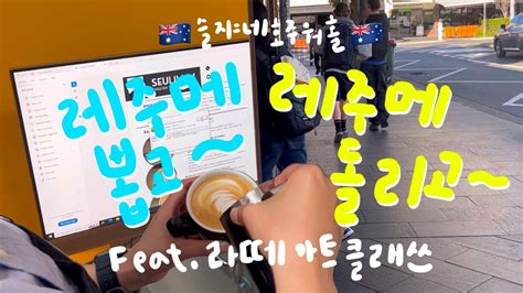 🇦🇺슬쟈네 호주 워홀 브이로그 Vlog 시드니 라떼아트 클래스 시드니 잡구하기 레주메 드랍 시드니 면접