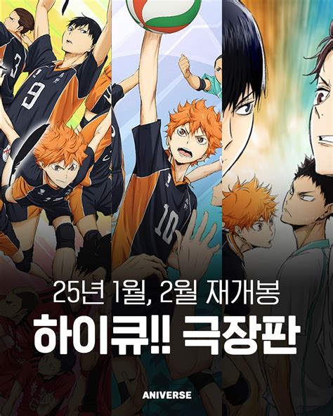 Aniverse 애니버스 1월부터 하이큐 극장판 재개봉 확정 🏐 지난 쓰레기장의 결전 재개봉에 이어서 이번에는 초기 1~3기 극장판을 재개봉합니다 1️⃣ 1
