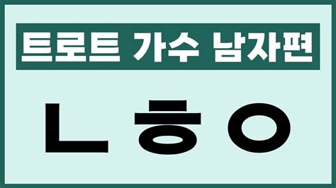 초성 퀴즈 남자 트로트 가수편 단어 테스트 20문제 뇌훈련 게임 초성퀴즈 치매테스트 Youtube