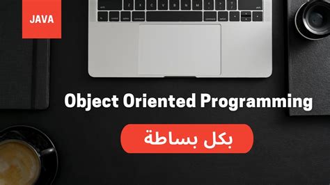 J04 Oop فهم البرمجة الشيئية ببساطة وبدون تعقيد Youtube