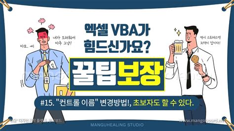 [엑셀 vba ] 15 컨트롤 이름 변경방법 엑셀 자두 excel vba programming lecture