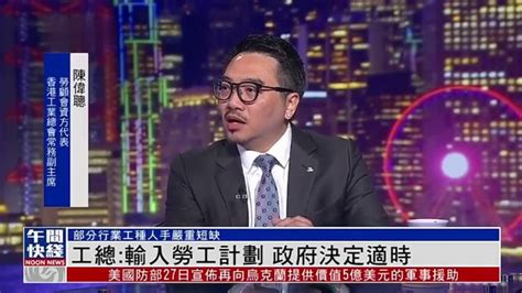 粤语报道｜香港工业总会：输入劳工计划 政府决定适时凤凰网视频凤凰网
