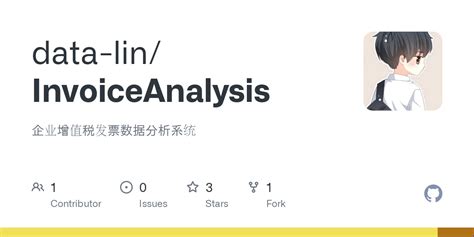 GitHub data lin InvoiceAnalysis 企业增值税发票数据分析系统