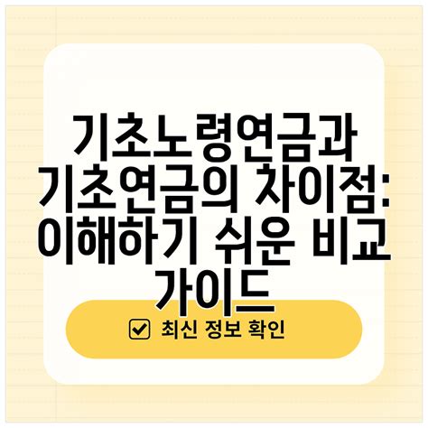 기초노령연금과 기초연금의 차이점 이해하기 쉬운 비교 가이드