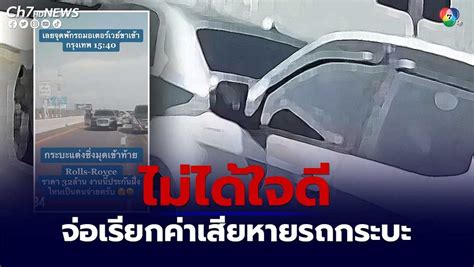 ข่าวไม่ได้ใจดี สาวจีนขับโรลส์รอยซ์ จ่อเรียกค่าเสียหายรถกระบะชนท้าย