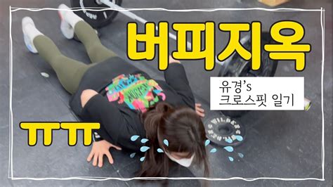 크로스핏 프론트스쿼트🔥 파워클린 오픈짐 역대급 숨차는 와드🤣 셔틀런 버피 클린앤 저크 스내치 Youtube