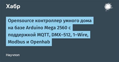 Opensource контроллер умного дома на базе Arduino Mega 2560 с поддержкой Mqtt Dmx 512 1 Wire