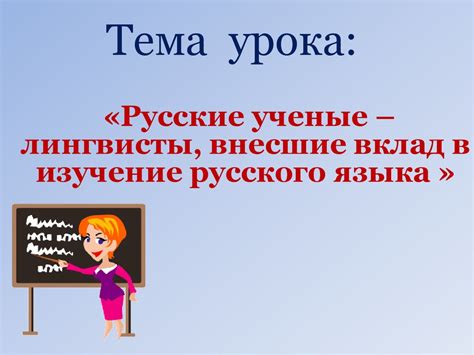 Русские ученые лингвисты внесшие вклад в изучение русского языка 7 класс Online Presentation
