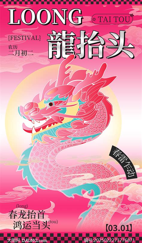 2025年二月初二龙抬头宣传海报PSD素材 大图网图片素材