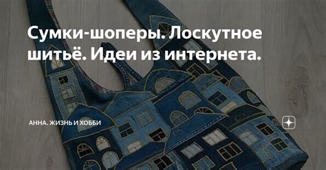 Сумки шоперы Лоскутное шитьё Идеи из интернета Анна Жизнь и хобби дом с нуля Дзен