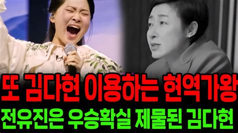 현역가왕 전유진 우승확실하자 또 김다현충격 결말오유진 정서주 진혜언 김소연 빈예서 이수연 염유리 풍금 전유진 김다현 린 마이진 강혜연 마리아 박혜신 김양 Youtube