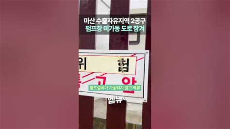 마산 수출자유지역 2공구 펌프장 미가동 도로 잠겨 Youtube