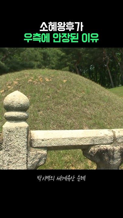 왕과 왕비의 위치가 바뀐 경릉 Youtube