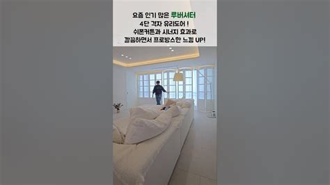 거실 커튼으로 고급스러운 4단 격자유리도어 쉬폰커튼 조합 루버셔터 인테리어 리모델링 커튼추천 우드 원목커튼 우드커튼 집꾸미기 거실커튼 Youtube