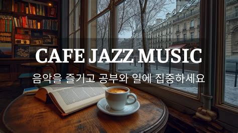작업 재즈 일을위한 부드러운 재즈 피아노 음악을 가진 파리 커피 숍 분위기 공부☕커피 재즈 음악 편안한 부드러운 재즈 및 보사 노바가있는 커피 숍 공부 Cafe