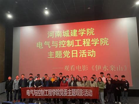 电气与控制工程学院组织党员观看红色电影《伊水栾山》 河南城建学院电气与控制工程学院欢迎您！