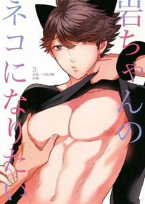 Iwa chan no Neko ni Naritai 3 我想成为小岩的猫3 nhentai hentai doujinshi