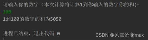 Python学习日志之计算一个1到任意输入数字的和（如计算1到100的和）python中sumi Csdn博客