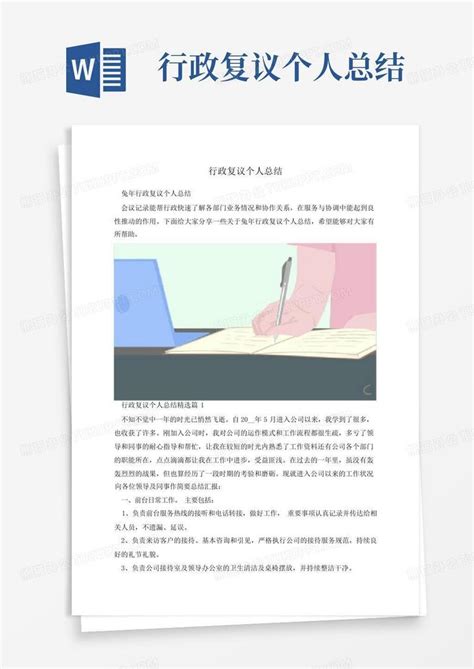 行政复议个人总结 Word模板下载 编号lzmyaknj 熊猫办公