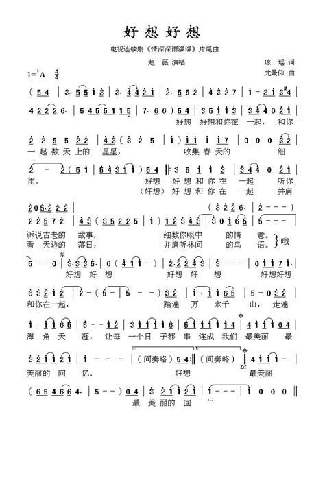 赵薇【好想好想（电视剧《情深深雨濛濛》主题歌）】歌曲曲谱歌谱简谱下载【风雅颂歌谱网】动态伴奏演唱演奏视唱简谱歌谱曲谱高质量图片pdf下载网