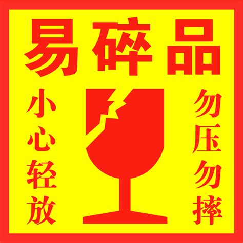 易碎的标志 黑白 大山谷图库
