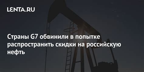 Страны G7 обвинили в попытке распространить скидки на российскую нефть Политика Мир