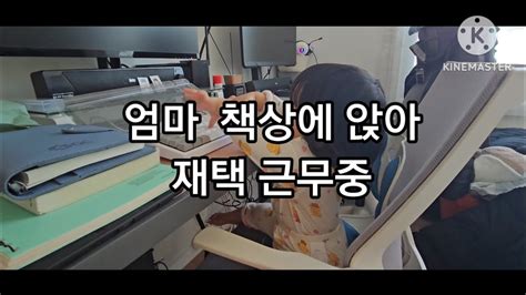 엄마 책상에서 근무 중 육아 Youtube
