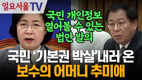 국민 기본권 박살내러 온 보수의 어머니 추미애 Youtube