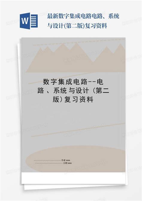 最新数字集成电路 电路、系统与设计 第二版 复习资料word模板下载 编号lezypgra 熊猫办公