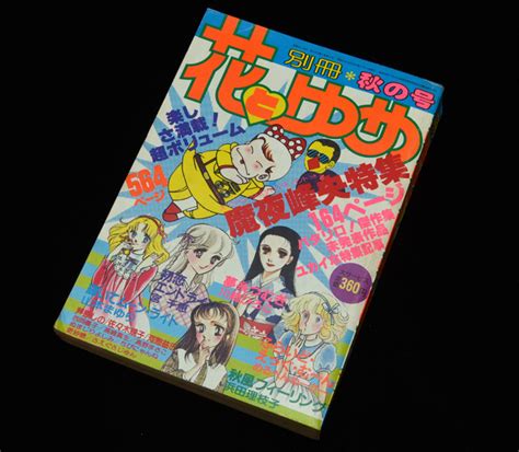 【中古】別冊花とゆめ・秋の号 魔夜峰央特集 初代日ペンの美子ちゃん 中山星香 昭和56年10月 少女マンガa5の落札情報詳細 Yahoo