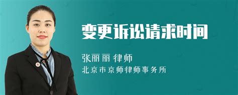 变更诉讼请求时间 律师普法 法师兄