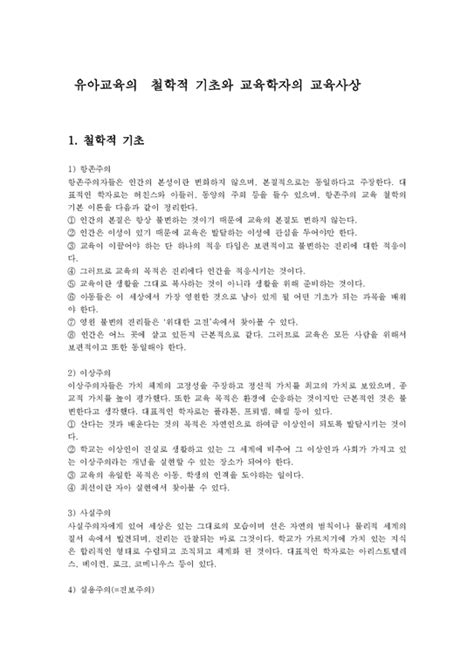 유아교육학 유아교육의 철학적 기초와 교육학자의 교육사상 인문교육