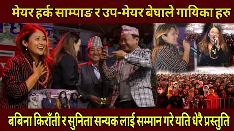 मेयर हर्क साम्पाङ र उप मेयर बेघाले गायिका बबिना किराँती र सुनिता