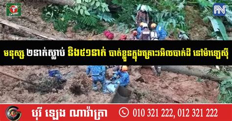 មនុស្ស ២នាក់ស្លាប់ និង៥១នាក់ បាត់ខ្លួនក្នុងគ្រោះរអិលបាក់ដី នៅម៉ាឡេស៊ី