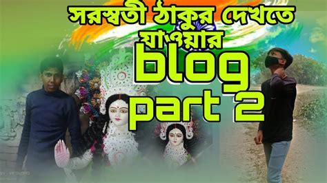 সরস্বতী ঠাকুর দেখতে যাওয়ার Blog Part 2 Youtube